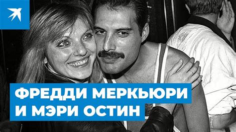 Фредди Меркьюри и Мэри Остин история любви Youtube