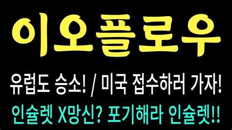 이오플로우 주가유럽도 승소 판결미국 접수하러 가자인슐렛 X망신 포기해라 인슐렛 이오플로우 이오플로우 주가 이오플로우 전망 이오플로우 주식 Youtube