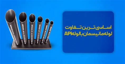 اساسی ترین تفاوت لوله مانیسمان با لوله Api گروه صنعتی الو آهن