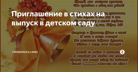 Приглашение в стихах на выпуск в детском саду Сложилось само Дзен