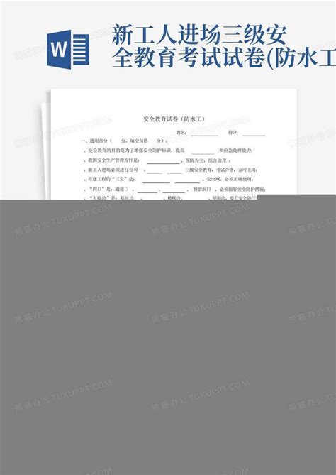新工人进场三级安全教育考试试卷 防水工 Word模板下载 编号qarkdxdd 熊猫办公