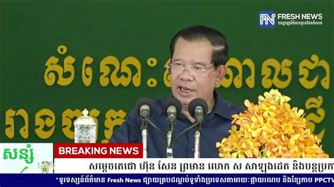 ប្រសាសន៍ដើម ៖ សម្តេចតេជោ ហ៊ុន សែន ព្រមាន លោក ស សាឡុងដេត និងបន្តប្រកាសនអត់ឱនជនណា