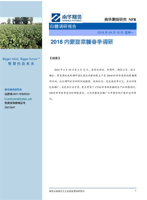 白糖调研报告:2018内蒙甜菜糖春季调研 白糖调研报告:2018内蒙甜菜糖春季调研