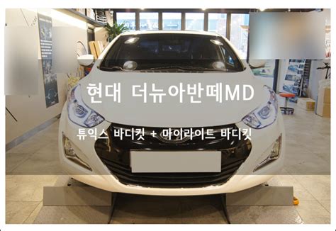 아반떼md 바디킷 튜닝튜익스and마이라이드 에어댐 장착으로 완벽한 드레스업 튜닝 리뷰~ 화성 동탄 튜닝 네이버 블로그