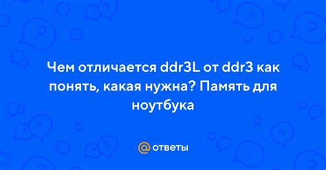 Ответы Mail Чем отличается Ddr3l от Ddr3 как понять какая нужна Память для ноутбука