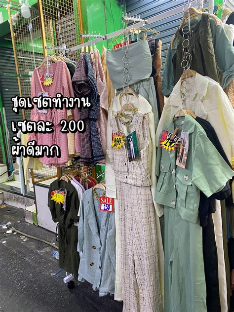 ประตูน้ำตอนบ่าย 3 เสื้อผ้าราคาถูกมาก ชุดทำงานเยอะมาก🧥 แกลเลอรีที่โพสต์โดย Nalanoey Lemon8