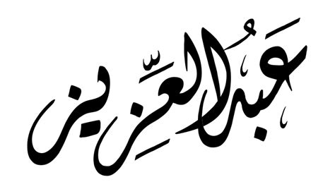 The Name Abdul Aziz Is Decorated