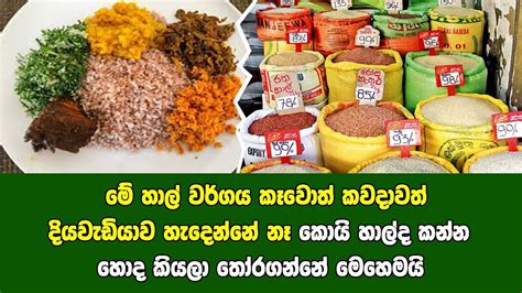 මේ හාල් වර්ගය කෑවොත් කවදාවත් දියවැඩියාව හැදෙන්නේ නෑ කොයි හාල්ද කන්න හොද කියලා තෝරගන්නේ මෙහෙමයි