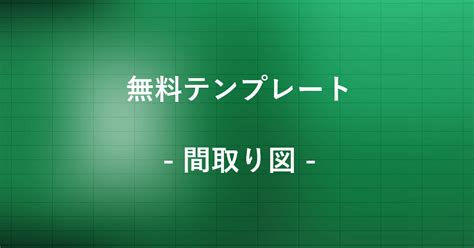 間取り図作成の無料エクセルテンプレートまとめ｜office Hack