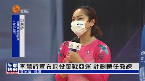 粤语报道李慧诗宣布退役弃战2023杭州亚运 计划转任教练 凤凰网视频 凤凰网