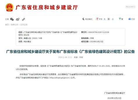 广东省住房和城乡建设厅关于发布广东省标准《广东省绿色建筑设计规范》的公告 广东绿建绿色建筑预评价绿色建筑标识申报节能审查节能