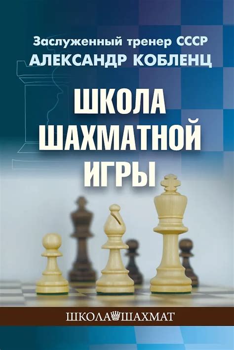 Школа шахматной игры Александр Кобленц купить книгу с доставкой в интернет магазине «Читай