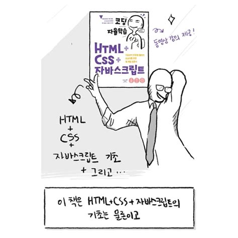 코딩 자율학습 Html Css 자바스크립트 코딩 자율학습 김기수 알라딘