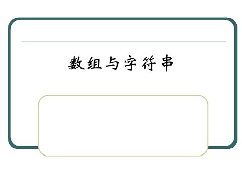 Java 4数组和字符串word文档在线阅读与下载无忧文档 Java 4数组和字符串word文档在线阅读与下载无忧文档