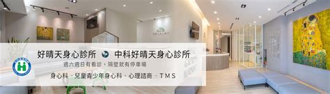 收費標準 好晴天 中科好晴天身心診所
