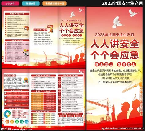 2023安全生产月三折页设计图其他广告设计设计图库昵图网