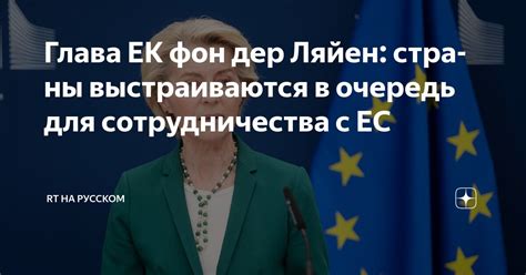 Глава ЕК фон дер Ляйен страны выстраиваются в очередь для сотрудничества с ЕС Rt на русском