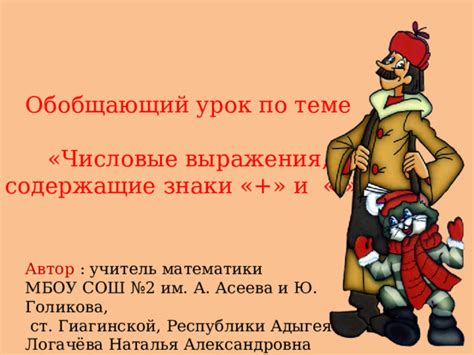 Презентация к уроку математики в 6 классе Числовые выражения содержащие знаки и