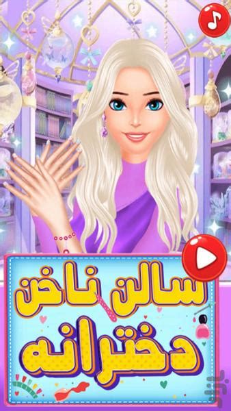دانلود بازی بازی دخترانه سالن تخصصی ناخن اندروید بازار