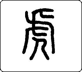 小篆虎 隶书虎字 伤感说说吧
