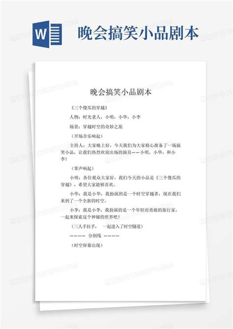 晚会搞笑小品剧本word模板下载编号qoonenvy熊猫办公