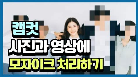 캡컷 사진과 영상에 모자이크 처리하기 Youtube