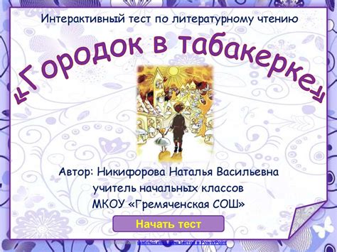 Интерактивный тест по литературному чтению Городок в табакерке презентация онлайн