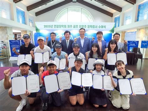 사이프러스 골프앤리조트 연암장학회 제주 골프 유망주 지원 일간스포츠
