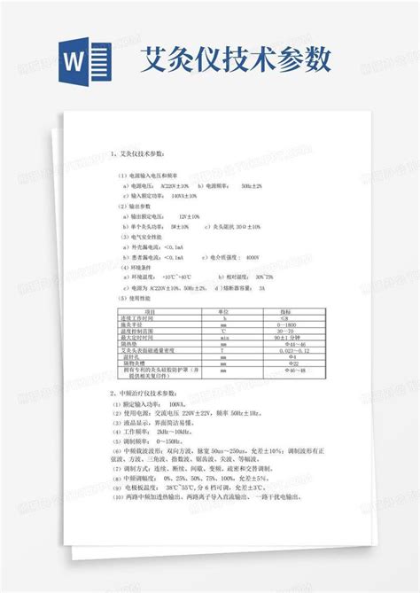 艾灸仪技术参数Word模板下载 编号qazamdmv 熊猫办公