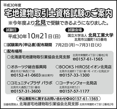 平成30年度 宅地建物取引士資格試験のご案内 公益社団法人 北海道宅地建物取引業協会 北見支部