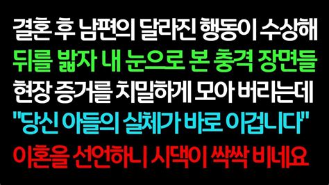 실화사연 결혼 후 남편의 달라진 행동이 수상해 뒤를 밟자 내 눈으로 본 충격 장면들 현장 증거를 치밀하게 모아 버리는데 이혼을 선언하니 시댁이 싹싹 비네요ㅣ라디오드라마ㅣ