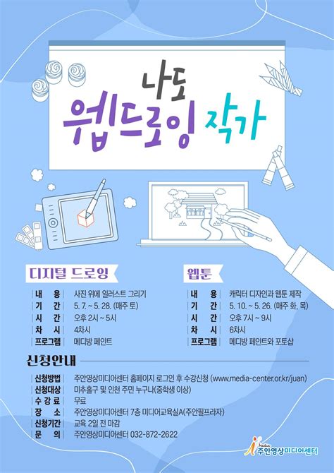 주안영상미디어센터 안녕하세요 주안영상미디어센터입니다 웹드로잉 교육 참여자 모집합니다 나만의 캐릭터를 만들고 일러스트를 완성해보자 사진 위에 일러스트 그리기 나만의