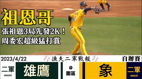【漁夫二軍戰報】20230422 台鋼雄鷹 Vs 中信兄弟 張祖恩3局先發精彩表現！周委宏超級猛打賞！ Youtube