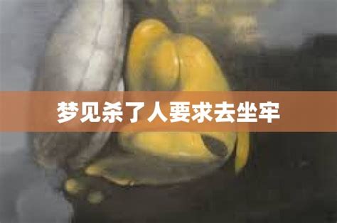 梦见杀了人要求去坐牢 命理解梦