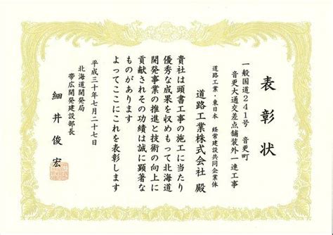 平成30年度 北海道開発局帯広開発建設部 優良工事表彰道路工業株式会社 北海道の道路舗装混合物製造地盤改良