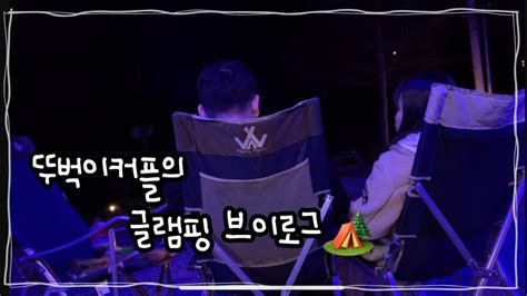 첫글램핑브이로그 먹기만하는 뚜벅이커플의 여행 가평 별똥별글램핑 Youtube