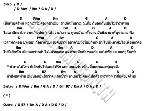 ผัวยุคใหม่คอร์ด คอร์ด ผัวยุคใหม่ สิงโต นำโชค