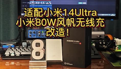 适配小米14Ultra 小米80W风帆无线充改造 Play凌翔 Play凌翔 哔哩哔哩视频