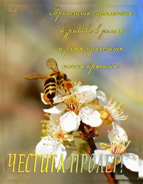 Честита пролет