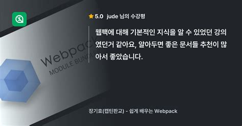 Jude님의 생생한 수강평 쉽게 배우는 Webpack 인프런 수강평