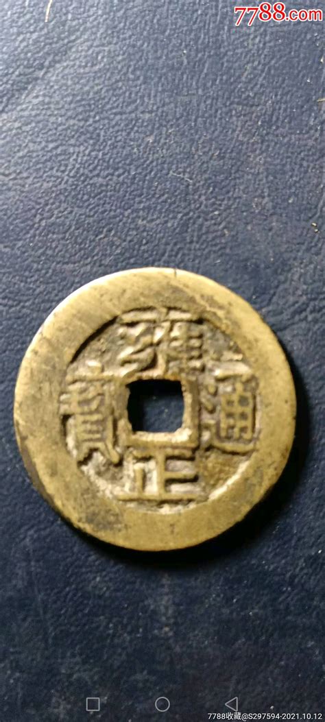 代卖1324号公元1723年铸造清代雍正通宝1枚直径2780mm【卖家 价格568元 Se83121595 古币 零售 7788收藏收藏热线