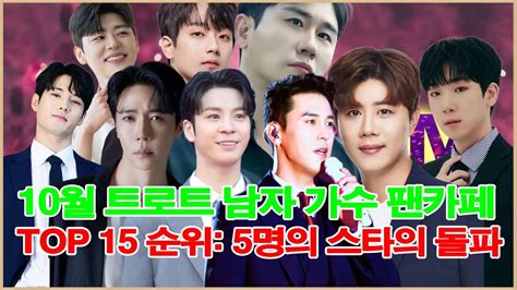 10월 트로트 남자 가수 팬카페 Top 15 순위 5명의 스타의 돌파 Youtube