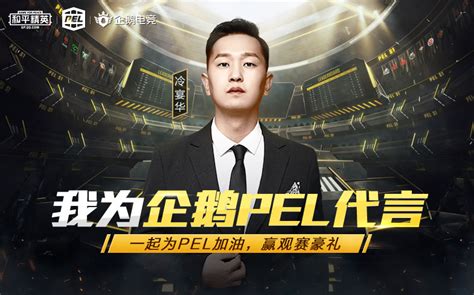 【企鹅电竞】和冷总一起看pel，赢专属后缀 Pel和平精英pel赛程pel赛事pel直播官网 腾讯游戏