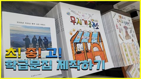 초중고 학급문집 제작 영상입니다 Youtube