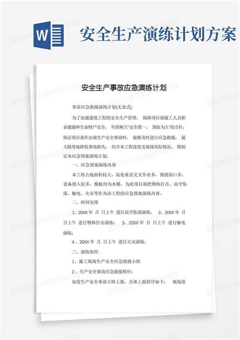安全生产事故应急演练计划word模板下载编号lmzwkwwq熊猫办公