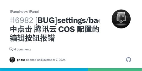 Bug Settingsbackupaccount中点击 腾讯云 Cos 配置的编辑按钮报错 · Issue 6982 · 1panel