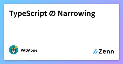 Typescript の Narrowing