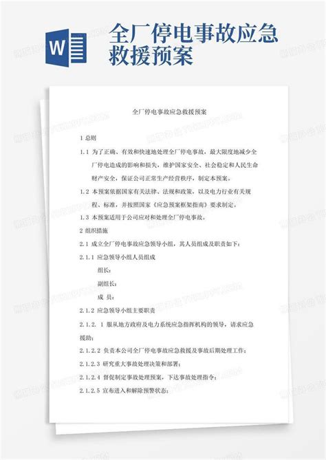 全厂停电事故应急救援预案Word模板下载 编号qoazypgr 熊猫办公