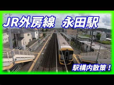 JR外房線永田駅構内を散策 Japan Walking around Nagata Station 千葉県大網白里市の駅 YouTube