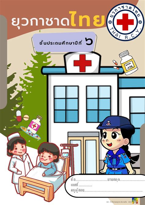 🥰ยุวกาชาดไทย ป 1 6 สื่อ ใบงาน อนุบาล ประถมต้น ปลาย